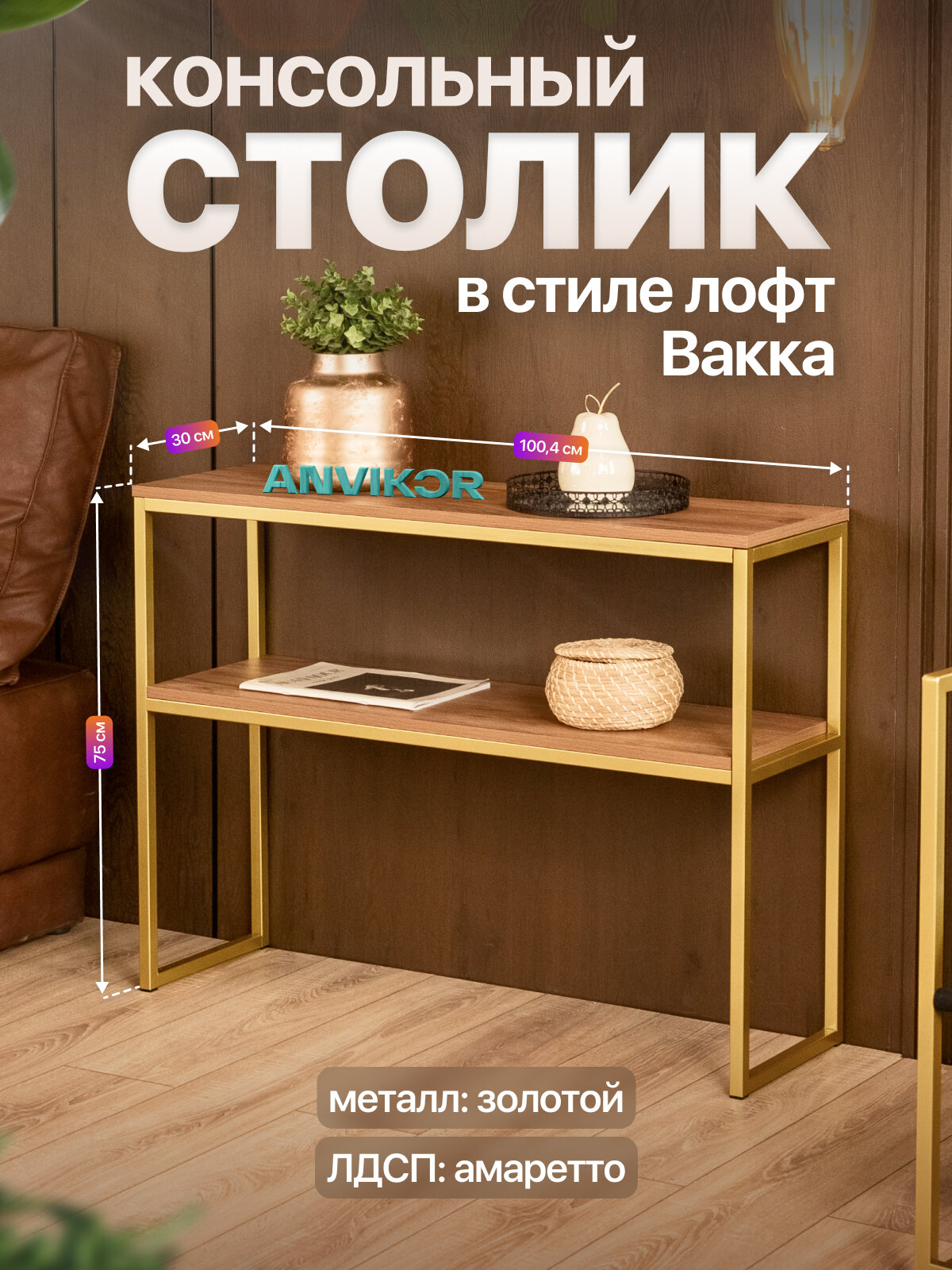 Столик консольный тумба под телевизор в прихожую в стиле лофт Вакка золотой/коричневый