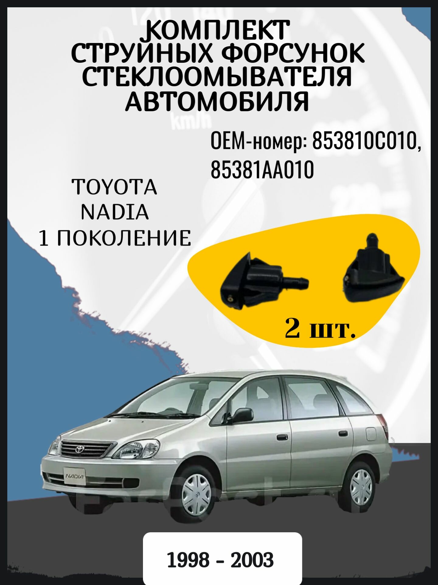 Комплект струйных форсунок стеклоомывателя Toyota Nadia минивэн, 1 поколение, 1 поколение рестайлинг XN10 Год выпуска: 1998 - 2003 ОЕМ-номер: 853810C010, 85381AA010