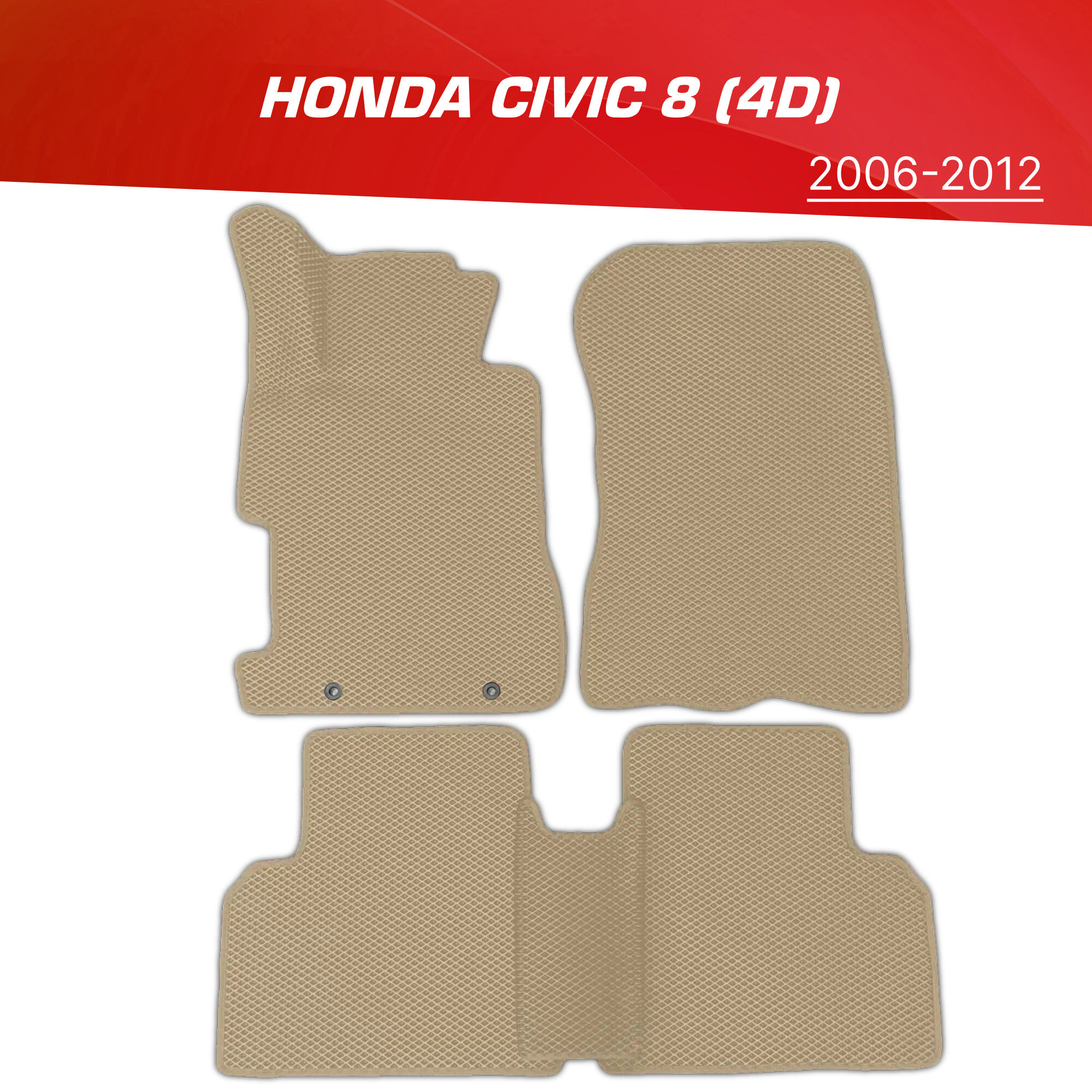 Коврики EVA (ЕВА) 3D Honda Civic VIII 4D / Хонда Цивик 8 4Д (2006-2012)