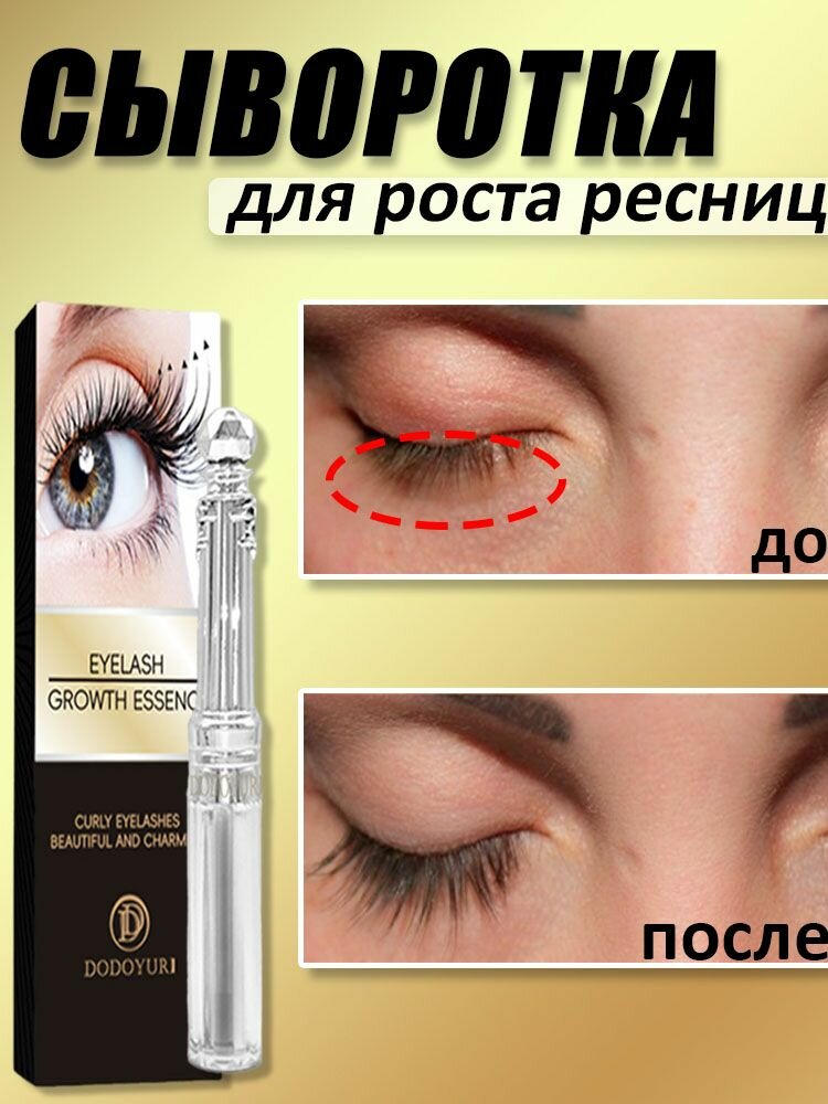 Сыворотка для роста ресниц DODOYURI с пептидами и экстрактами, укрепляет и удлиняет ресницы, 10 мл