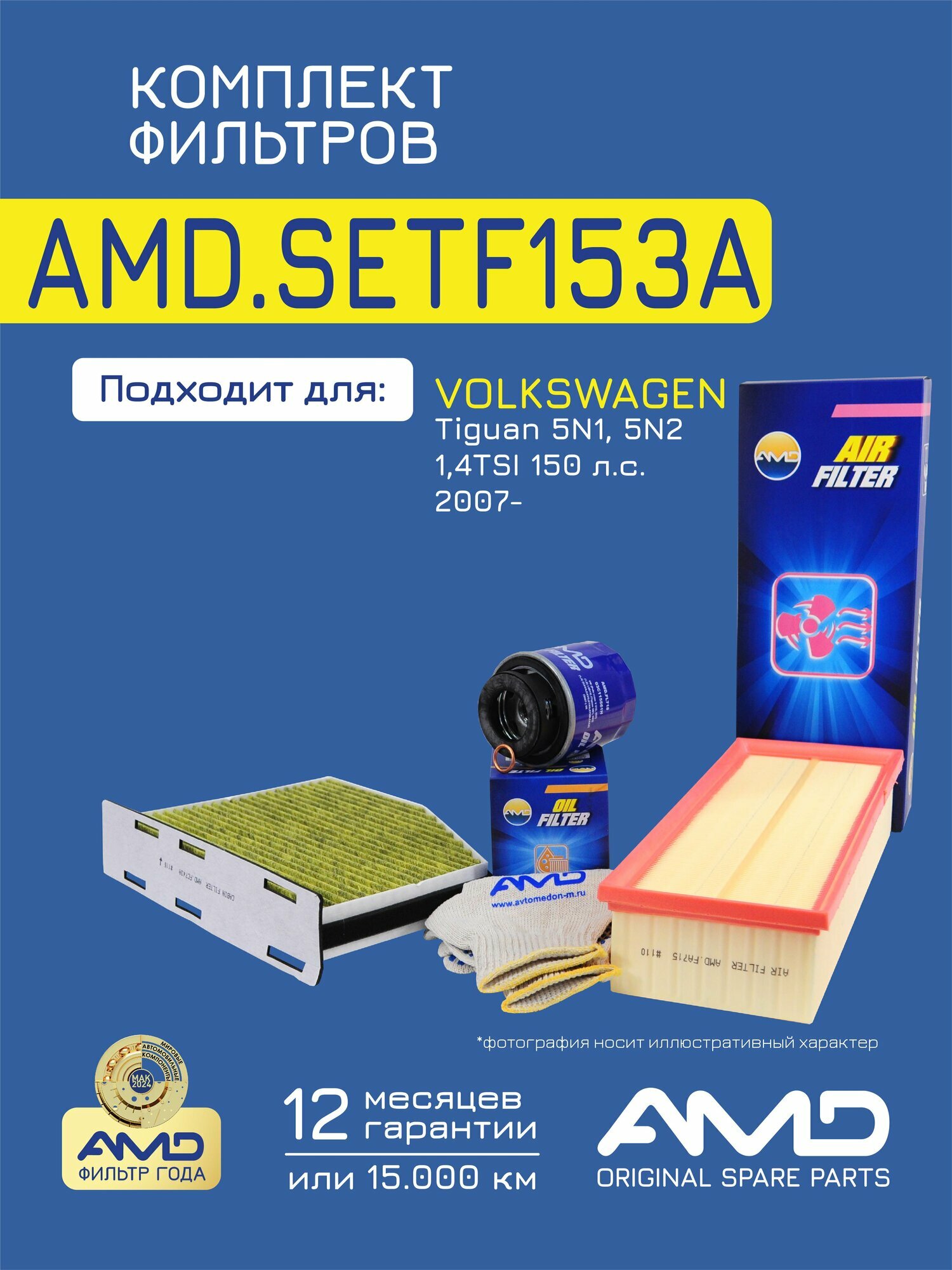 Комплект фильтров для VOLKSWAGEN Tiguan 5N1, 5N2 1,4TSI 150 л. с. 2007- / AMD. SETF153A