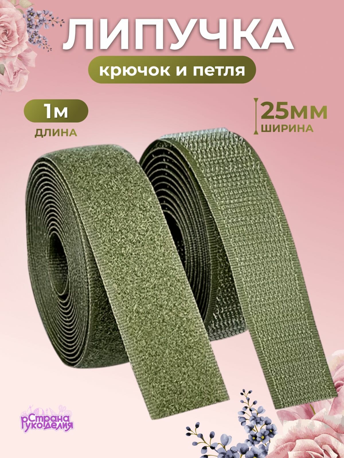 Липучка для одежды, пришивная, липучка, 25 мм, 1 метр, Страна Рукоделия