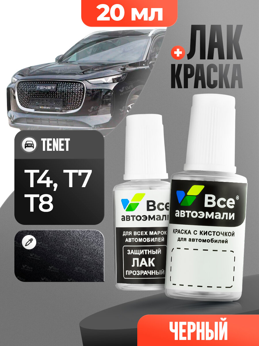 Подкраска (штрих-корректор) для сколов и царапин TENET | BLACK (20 мл.)