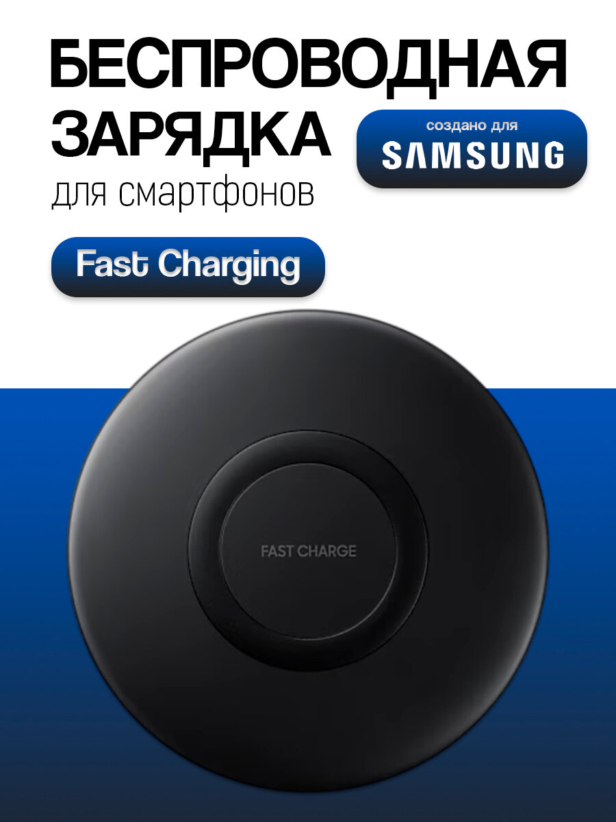 Беспроводная зарядка для Samsung Fast Charging EP-P1100 (2А / 10W / черный)