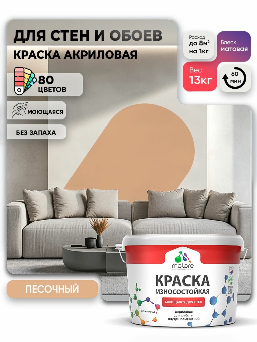 Краска Malare Professional интерьерная износостойкая для стен и обоев, потолка, моющаяся, акриловая, матовая, песочный, (9л - 13кг).