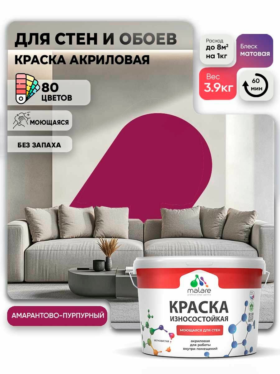 Краска Malare Professional интерьерная износостойкая для стен и обоев, потолка, моющаяся, акриловая, матовая, амарантово-пурпурный, (2.7л - 3.9кг)