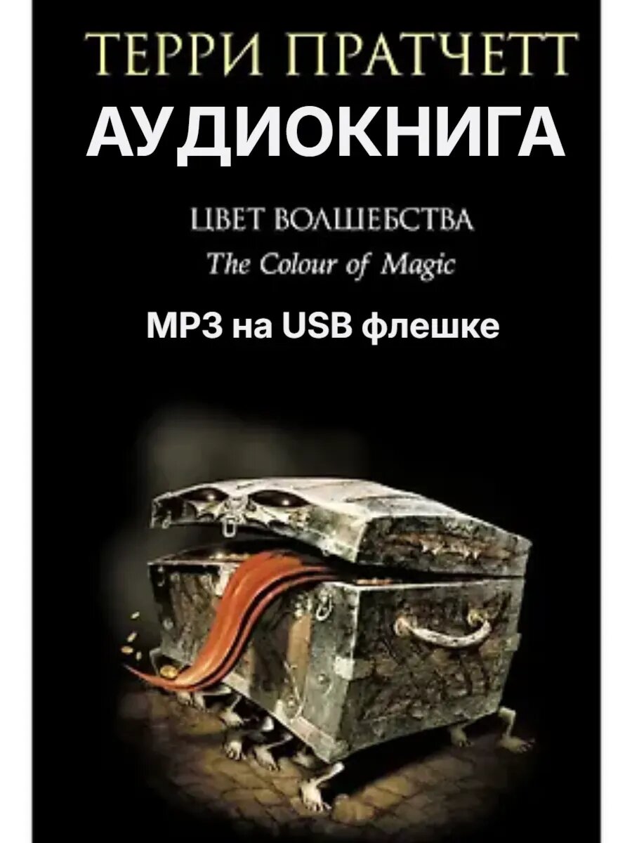 Пратчетт Терри - Цвет волшебства (МР3 на USB)