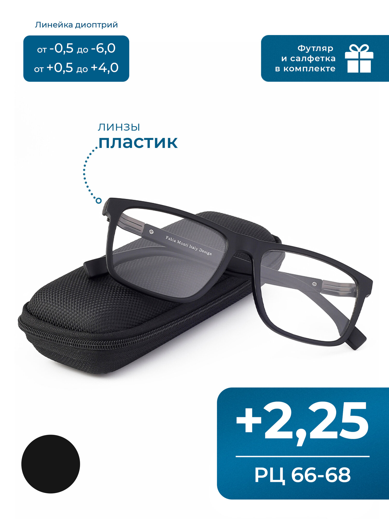 Модные очки для чтения РЦ 66-68 (+2.25) FABIA MONTI 509 C126, с футляром, цвет черный, линзы пластик, РЦ 66-68