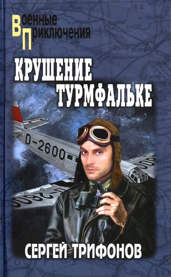 Крушение Турмфальке