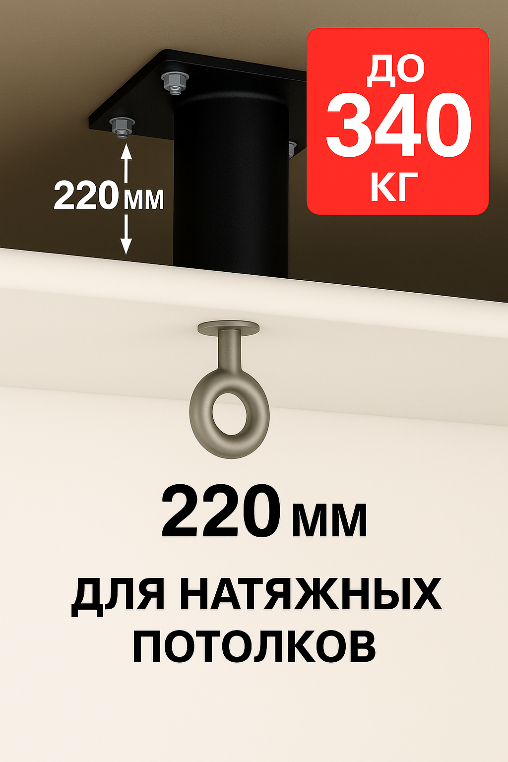 Кронштейн под натяжной потолок, высота 220 мм, с нагрузкой до 340 кг