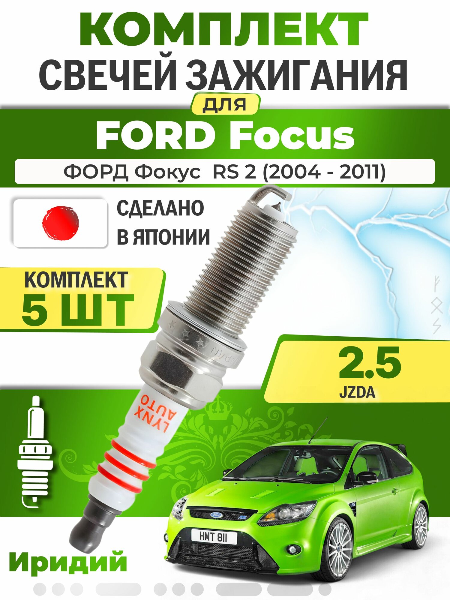 Свечи зажигания для Ford Focus RS 2 2.5, комплект 5 шт / 2004 2005 2006 2007 2008 2009 2010 2011 / Двигатель JZDA 2,5 л