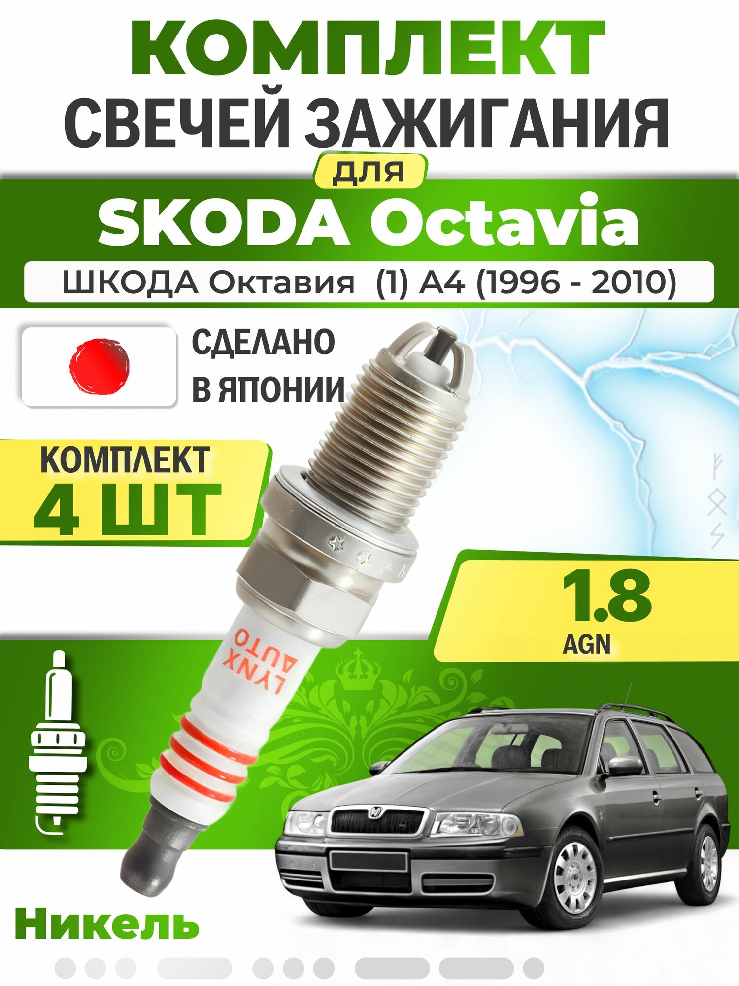 Свечи зажигания для Skoda Octavia (1) A4 1.8, комплект 4 шт / 1996 1997 1998 1999 2000 2001 2002 2003 2004 2005 2006 2007 2008 2009 2010 / Двигатель AGN 1,8 л