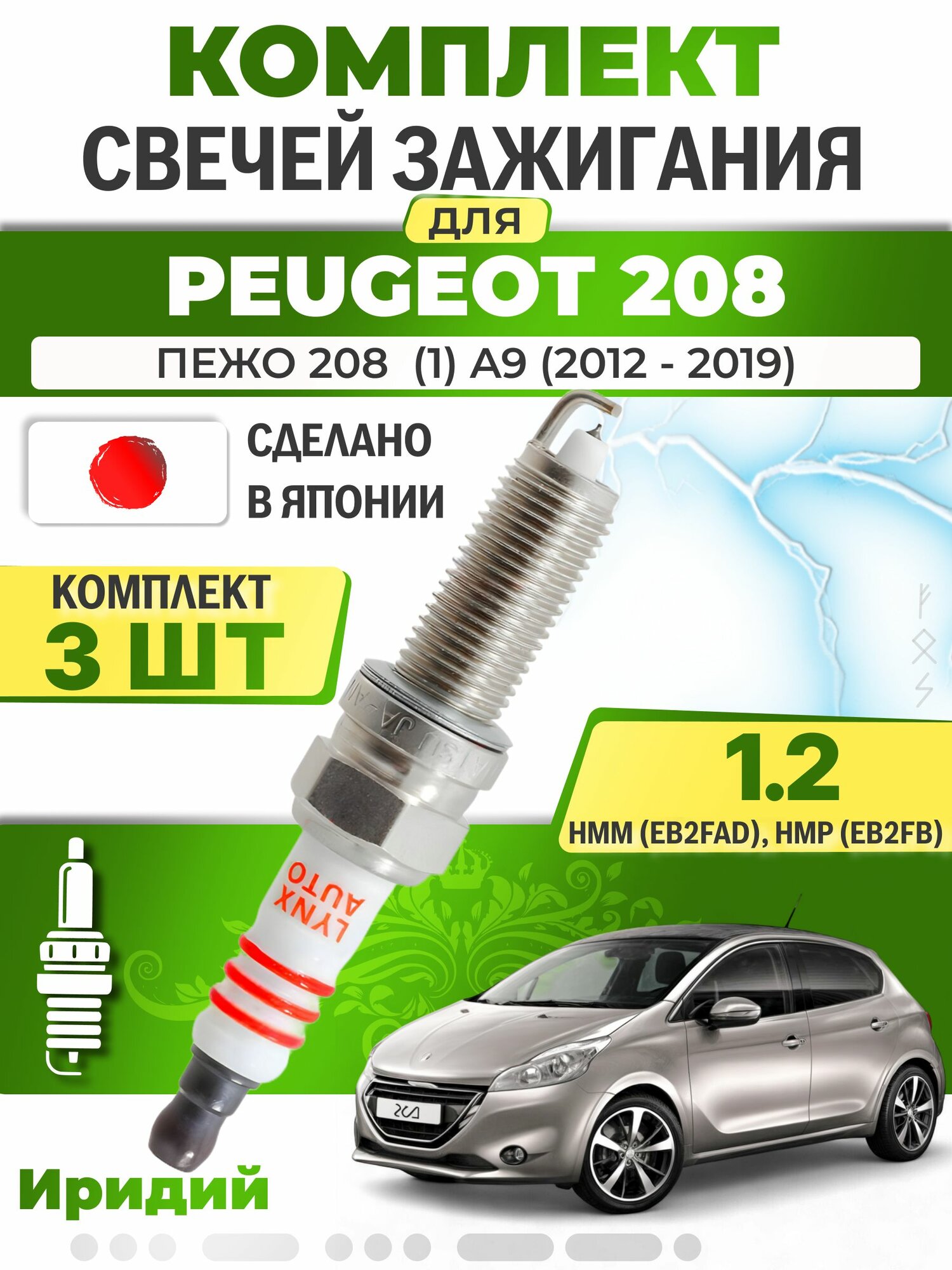 Свечи зажигания для Peugeot 208 (1) A9 1.2, комплект 3 шт / 2012 2013 2014 2015 2016 2017 2018 2019 / Двигатель HMM (EB2FAD), HMP (EB2FB) 1,2 л