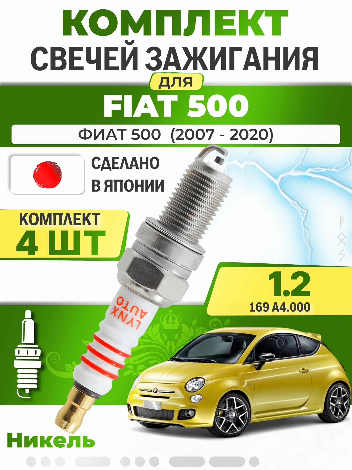 Свечи зажигания для Fiat 500 1.2, комплект 4 шт / 2007 2008 2009 2010 2011 2012 2013 2014 2015 2016 2017 2018 2019 2020 / Двигатель 169 A4.000 0,0 л