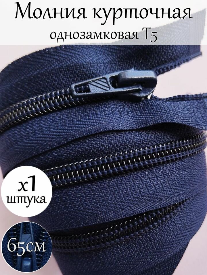 Молния курточная однозамковая спираль Т5 65см / цвет синий / 1шт