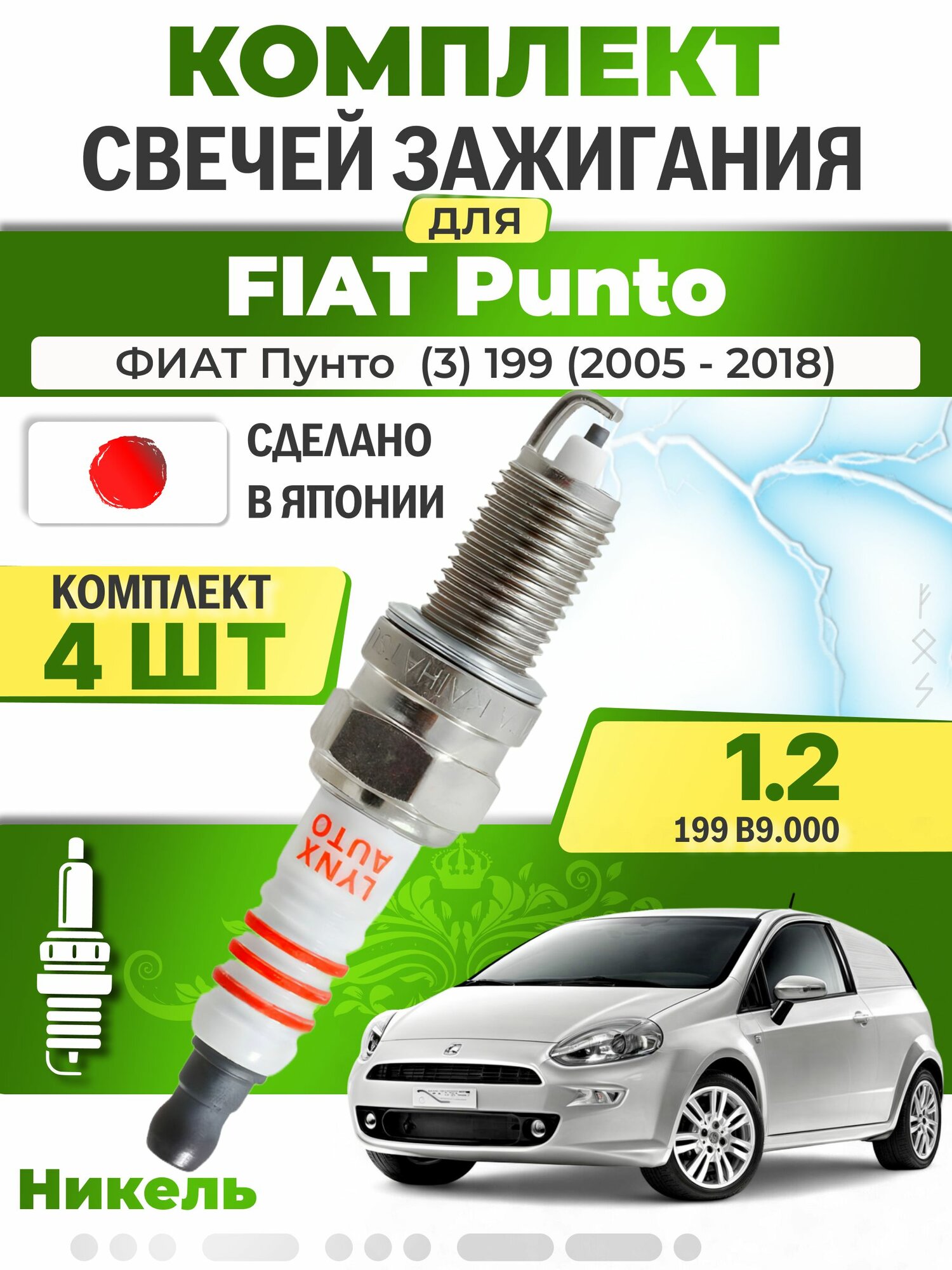 Свечи зажигания для Fiat Punto (3) 199 1.2, комплект 4 шт / 2005 2006 2007 2008 2009 2010 2011 2012 2013 2014 2015 2016 2017 2018 / Двигатель 199 B9.000 0,0 л
