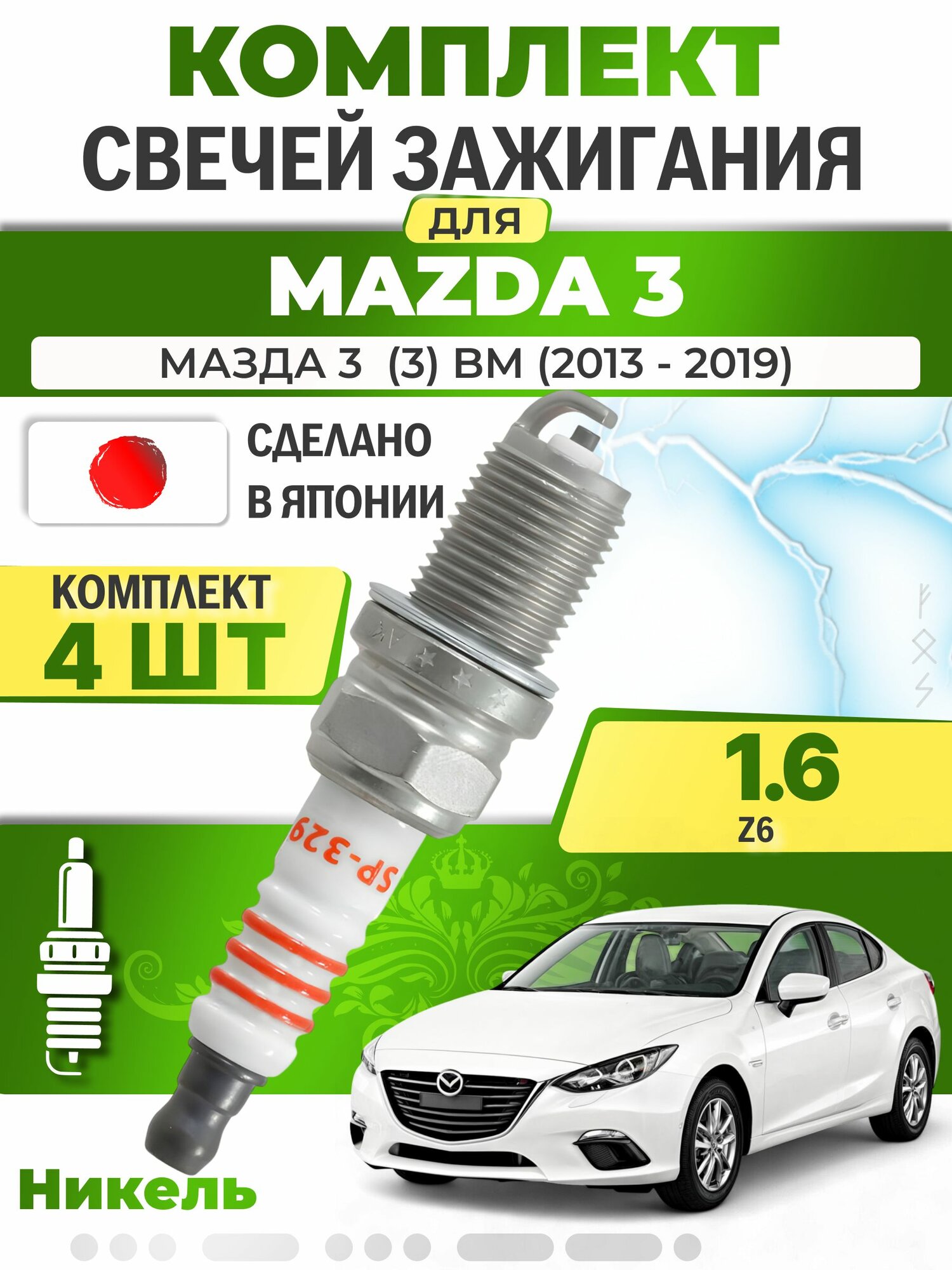 Свечи зажигания для Mazda 3 (3) BM 1,6, комплект 4 шт / 2013 2014 2015 2016 2017 2018 2019 / Двигатель Z6 1,6 л