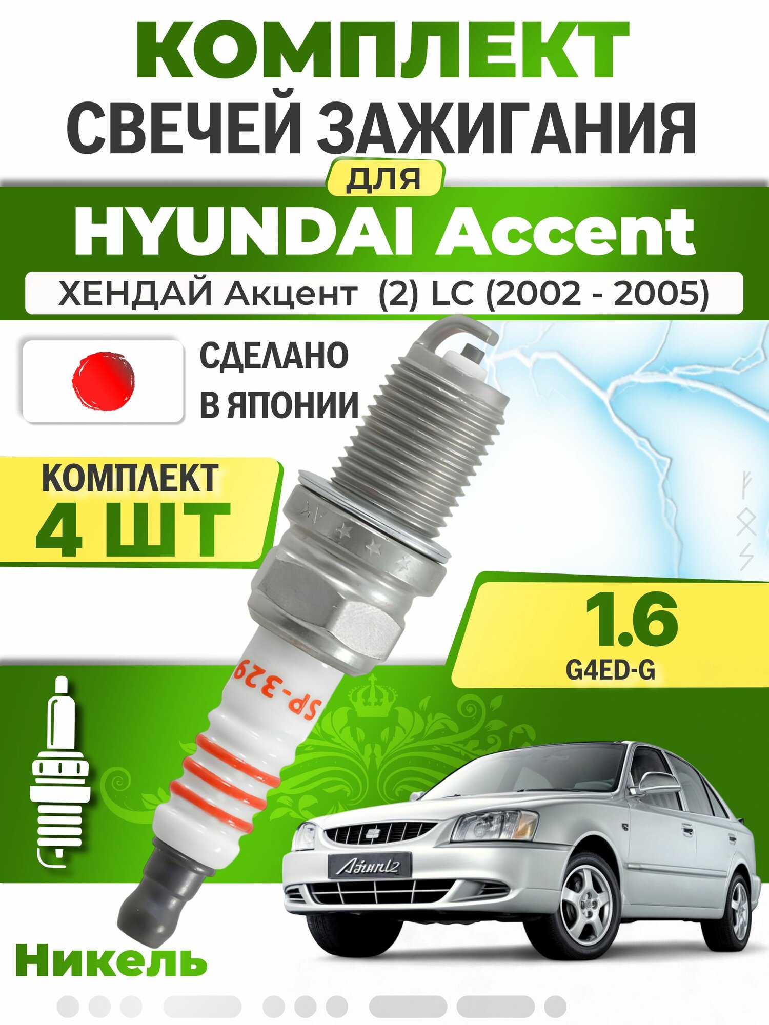 Свечи зажигания для Hyundai Accent (2) LC 1,6, комплект 4 шт / 2002 2003 2004 2005 / Двигатель G4ED-G 1,6 л