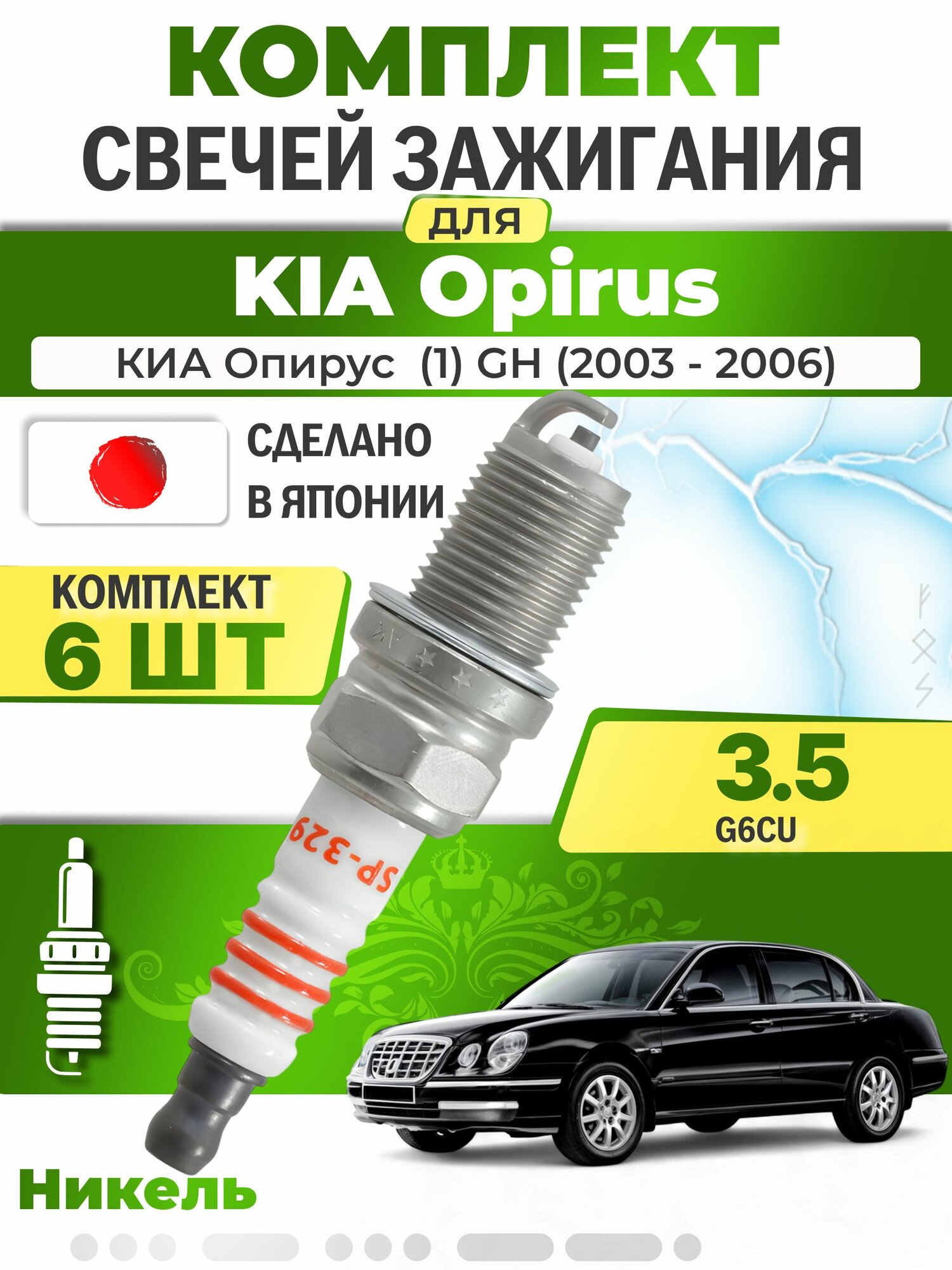 Свечи зажигания для Kia Opirus (1) GH 3,5, комплект 6 шт / 2003 2004 2005 2006 / Двигатель G6CU 3,5 л