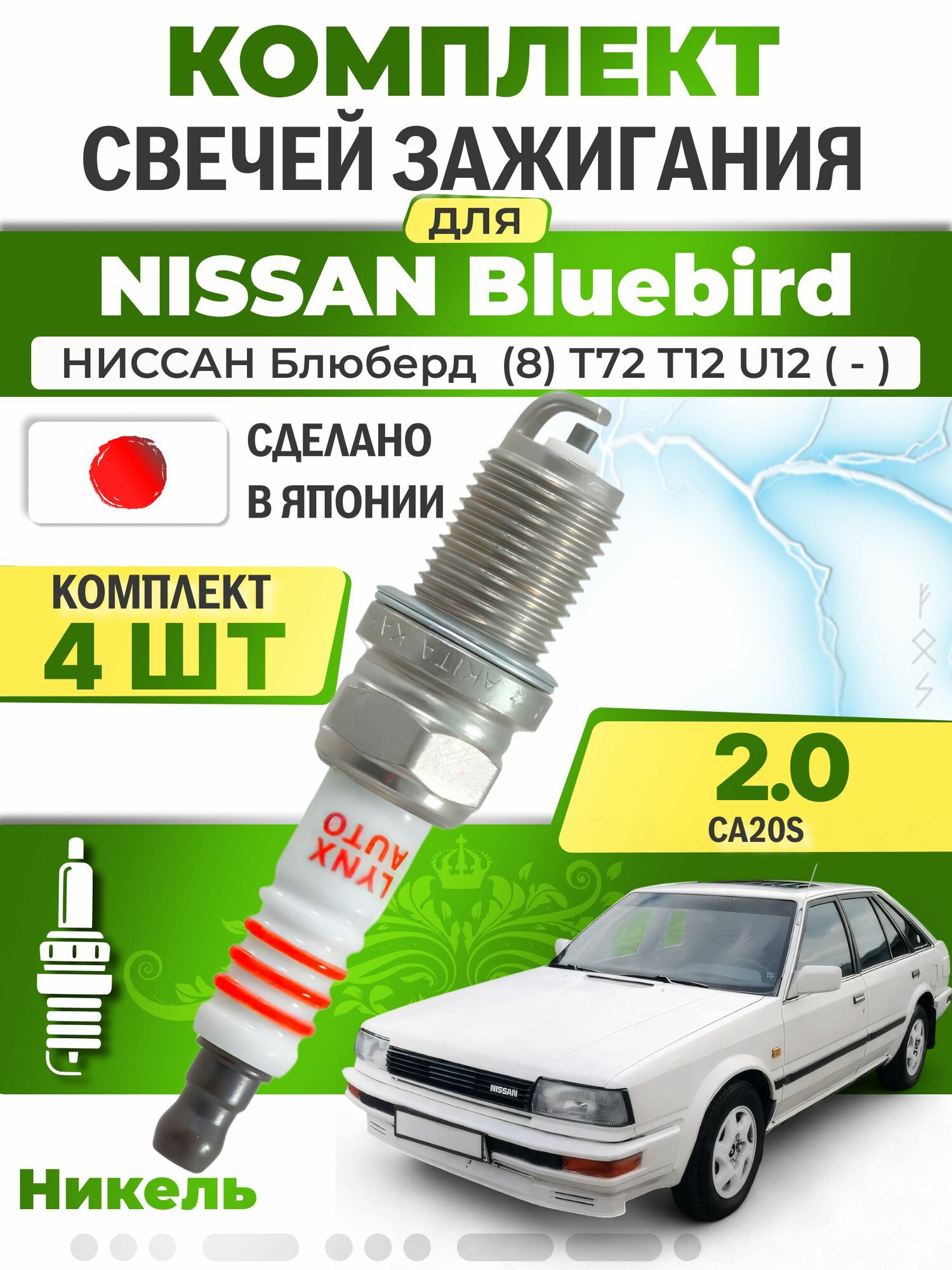 Свечи зажигания для Nissan Bluebird (8) T72 , T12, U12 2.0, комплект 4 шт / / Двигатель CA20S 2,0 л