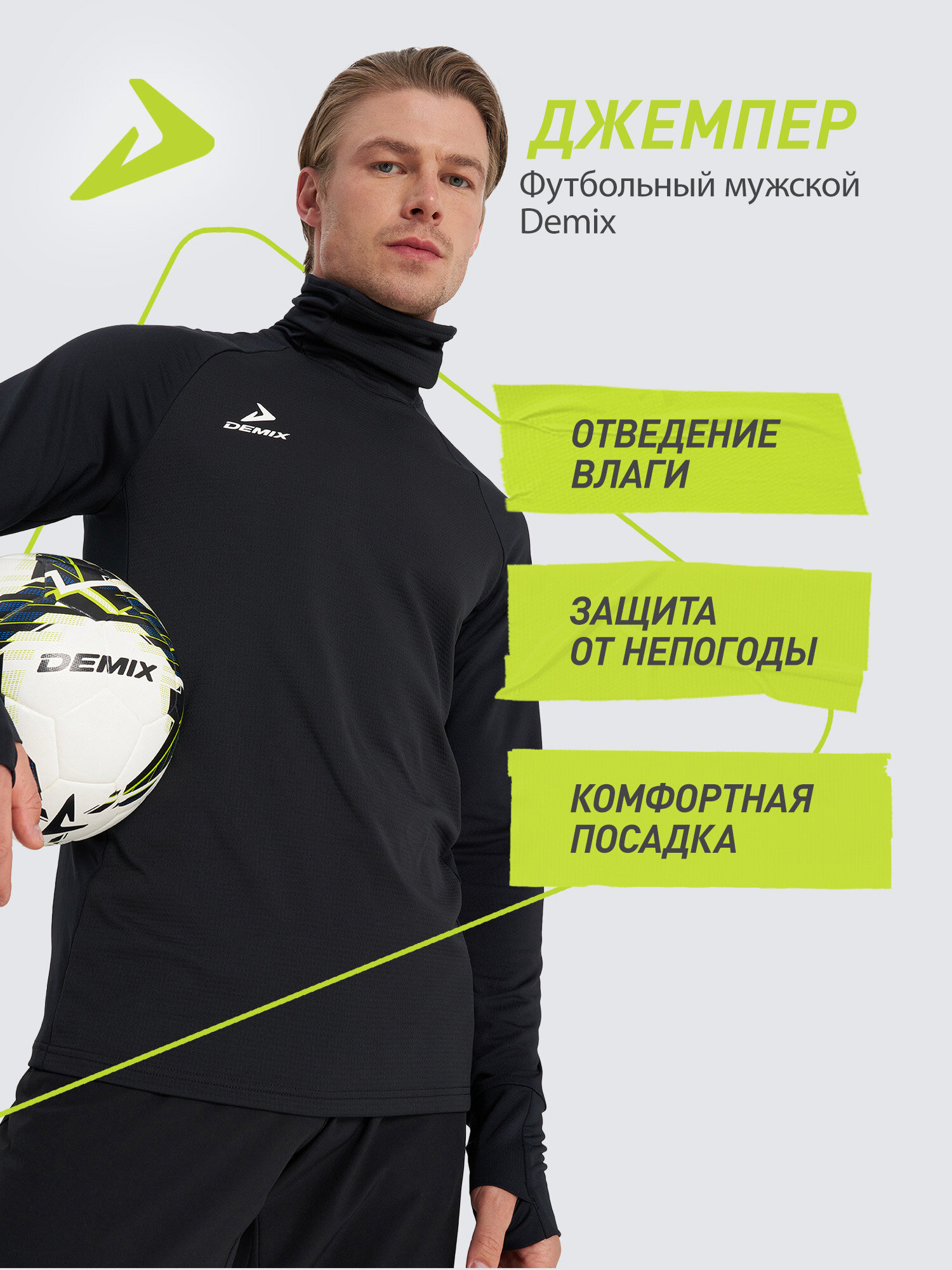 Джемпер Demix Playmaker High Collar