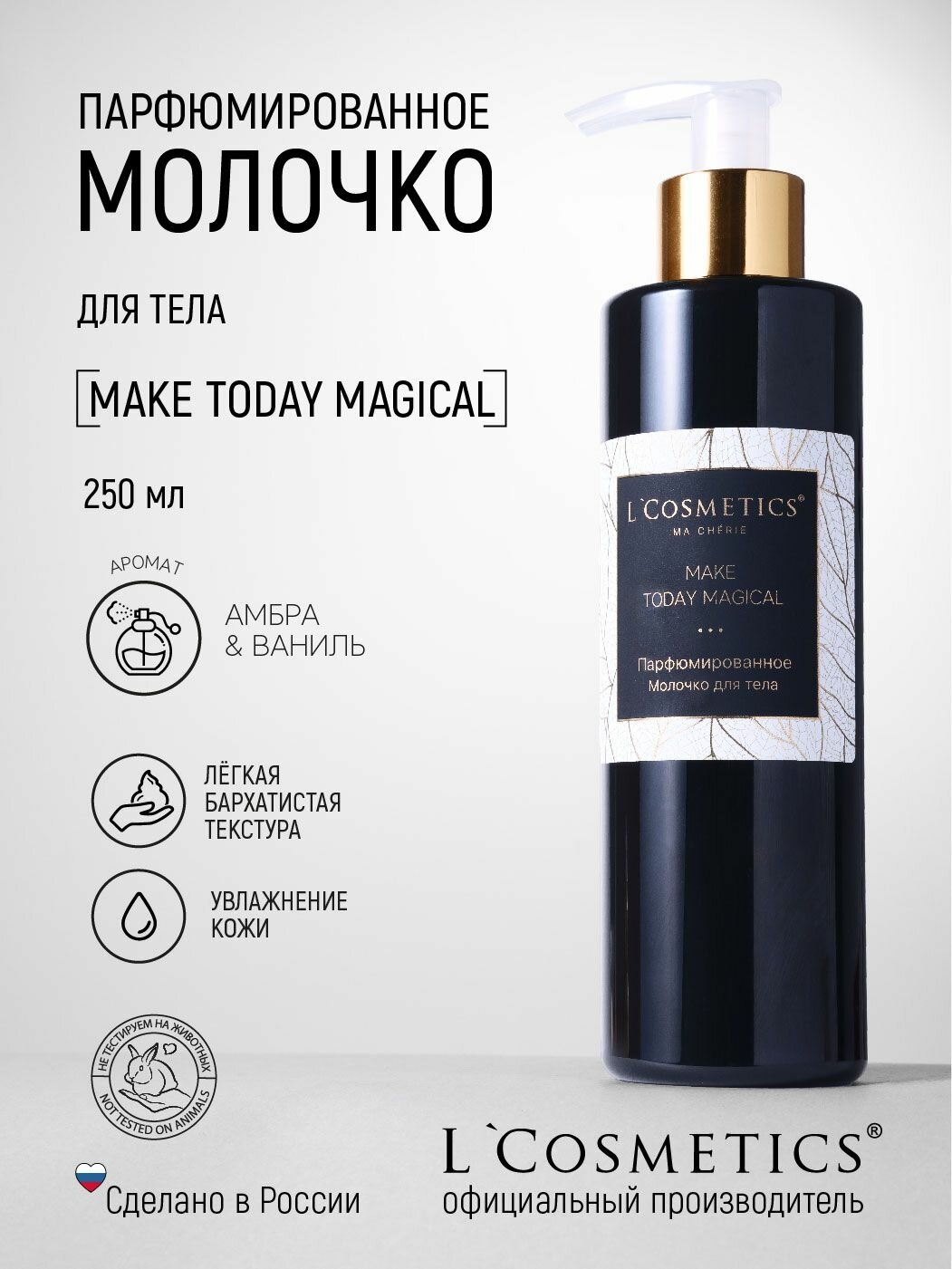 Молочко для тела увлажняющее, парфюмированное - Амбра, Ваниль