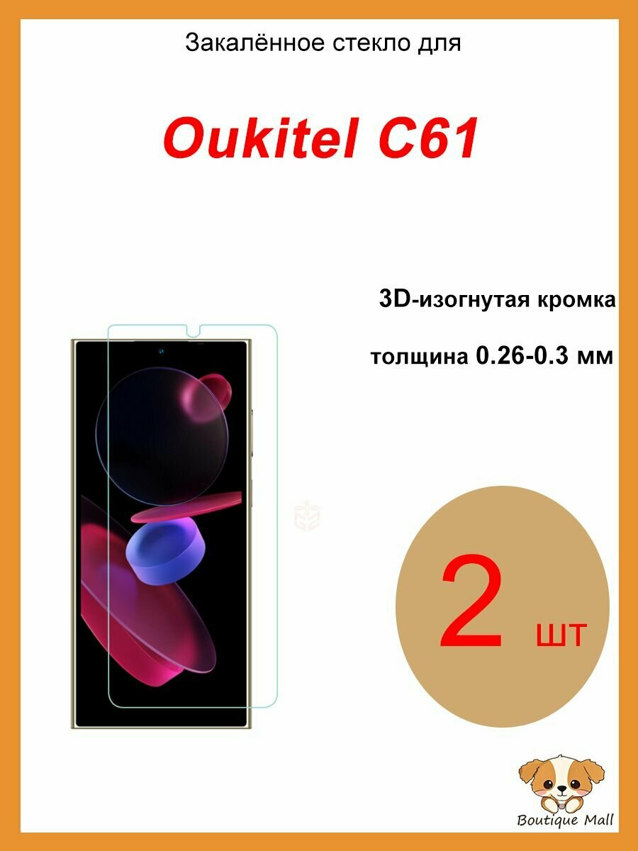 Закалённое стекло для Oukitel C61, Высококачественное изображение, Ультратонкая защитная пленка 0.26-0.3 мм с 3D-изогнутой кромкой, полное покрытие, устойчива к царапинам и износам