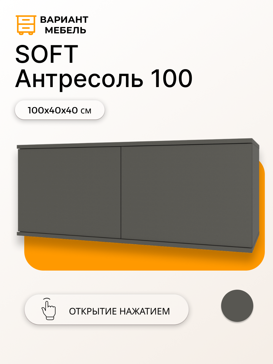 Антресоль SOFT Серый графит, 100 х 40 х 40 см, ЛДСП