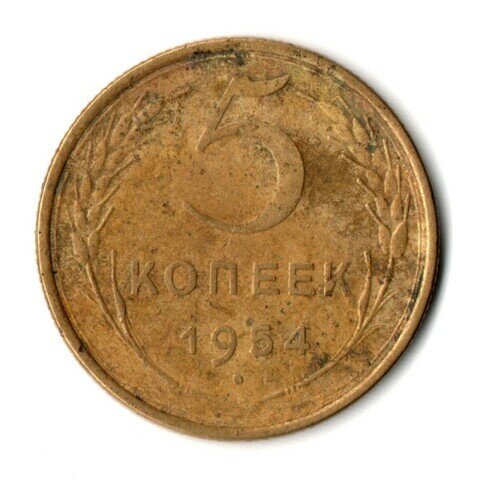 5 копеек 1954 год СССР F+