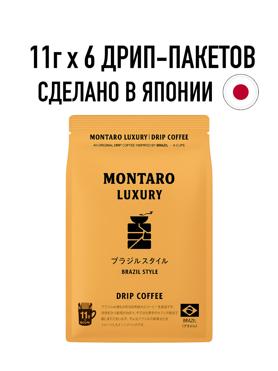 Кофе молотый в дрип-пакетах MONTARO LUXURY BRAZIL STYLE 6 шт * 11 гр