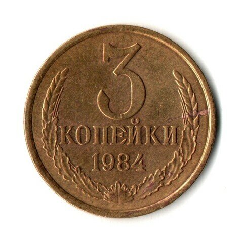 3 копейки 1984 г XF