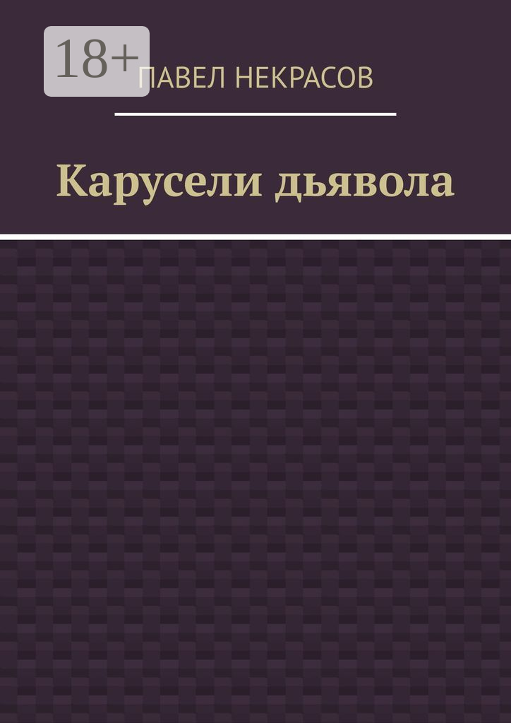 Карусели дьявола