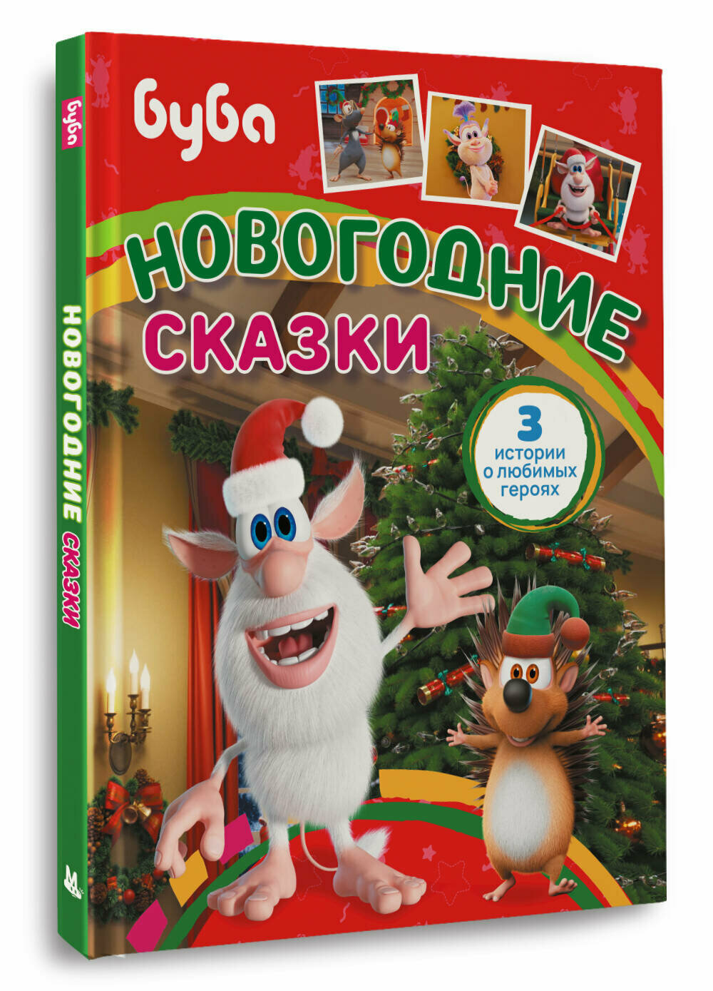 Буба. Новогодние сказки Каштанова Ю. книга издательства АСТ 2025