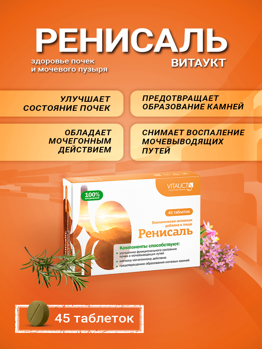Ренисаль Витаукт 45 таблеток, Здоровье почек и мочевого пузыря