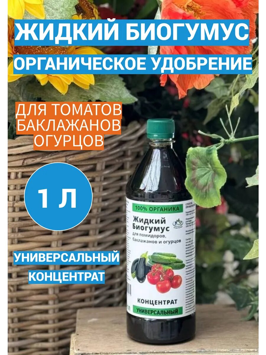 Биогумус жидкий органический универсальный для овощей натуральное