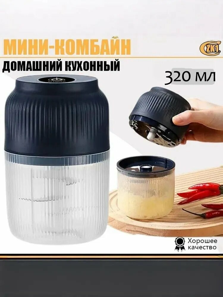 Беспроводной мини измельчитель еды 320 мл, Измельчитель кухонный электрический / Пресс для чеснока / Дробилка