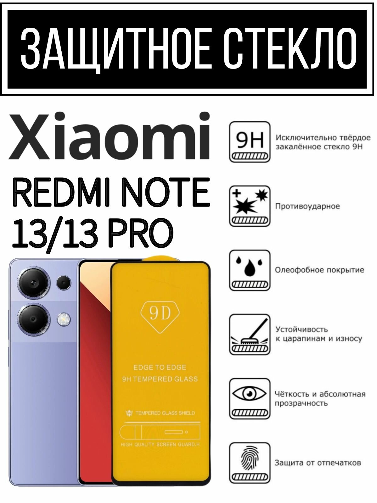 Противоударное закалённое защитное стекло для Xiaomi Redmi Note 13 Pro 4G