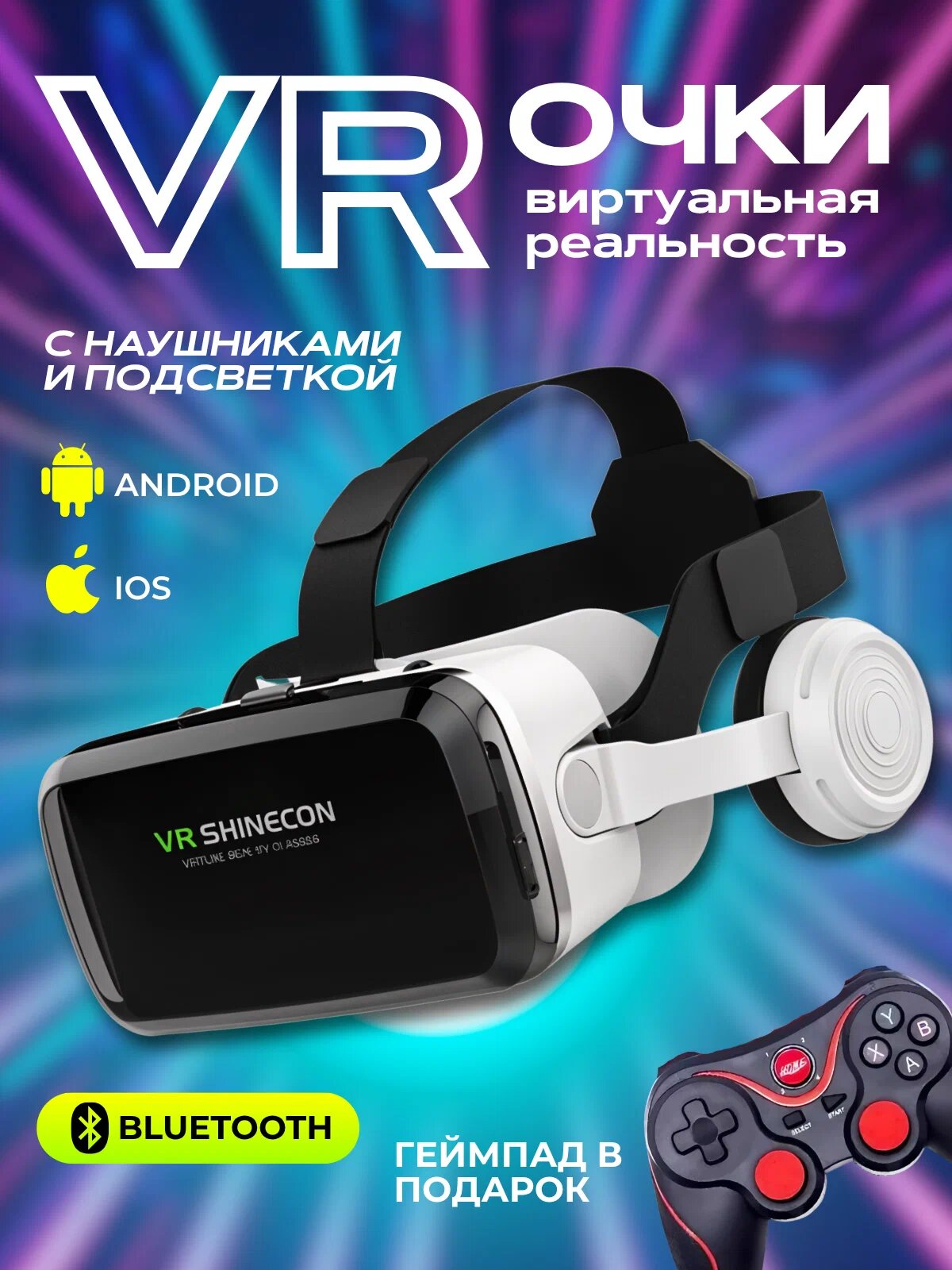 VR очки, очки виртуальной реальности для смартфона, геймпад в подарок, белый цвет,