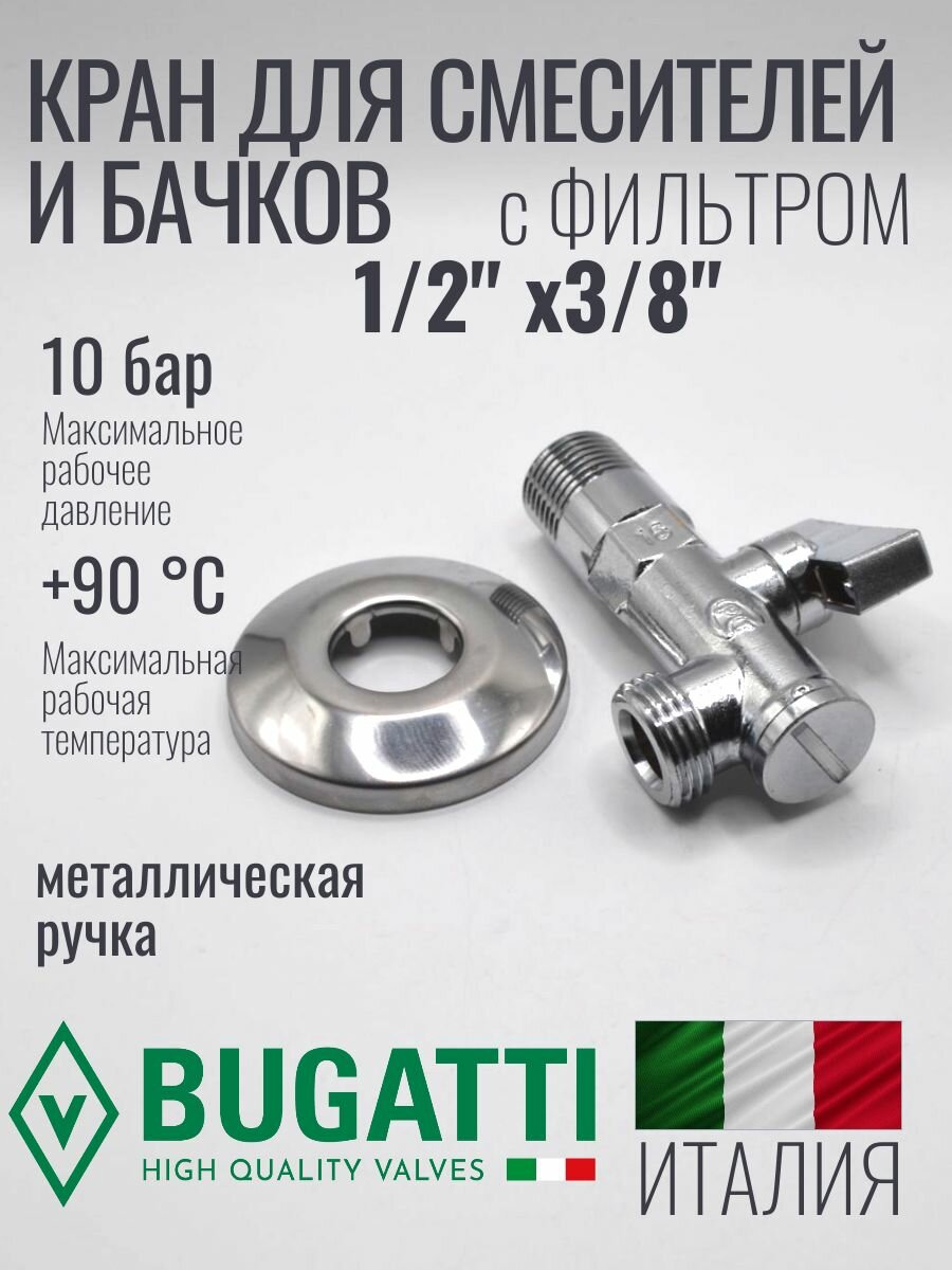 Кран Bugatti Minnesota угловой 1/2"-3/8" с отражателем и фильтром