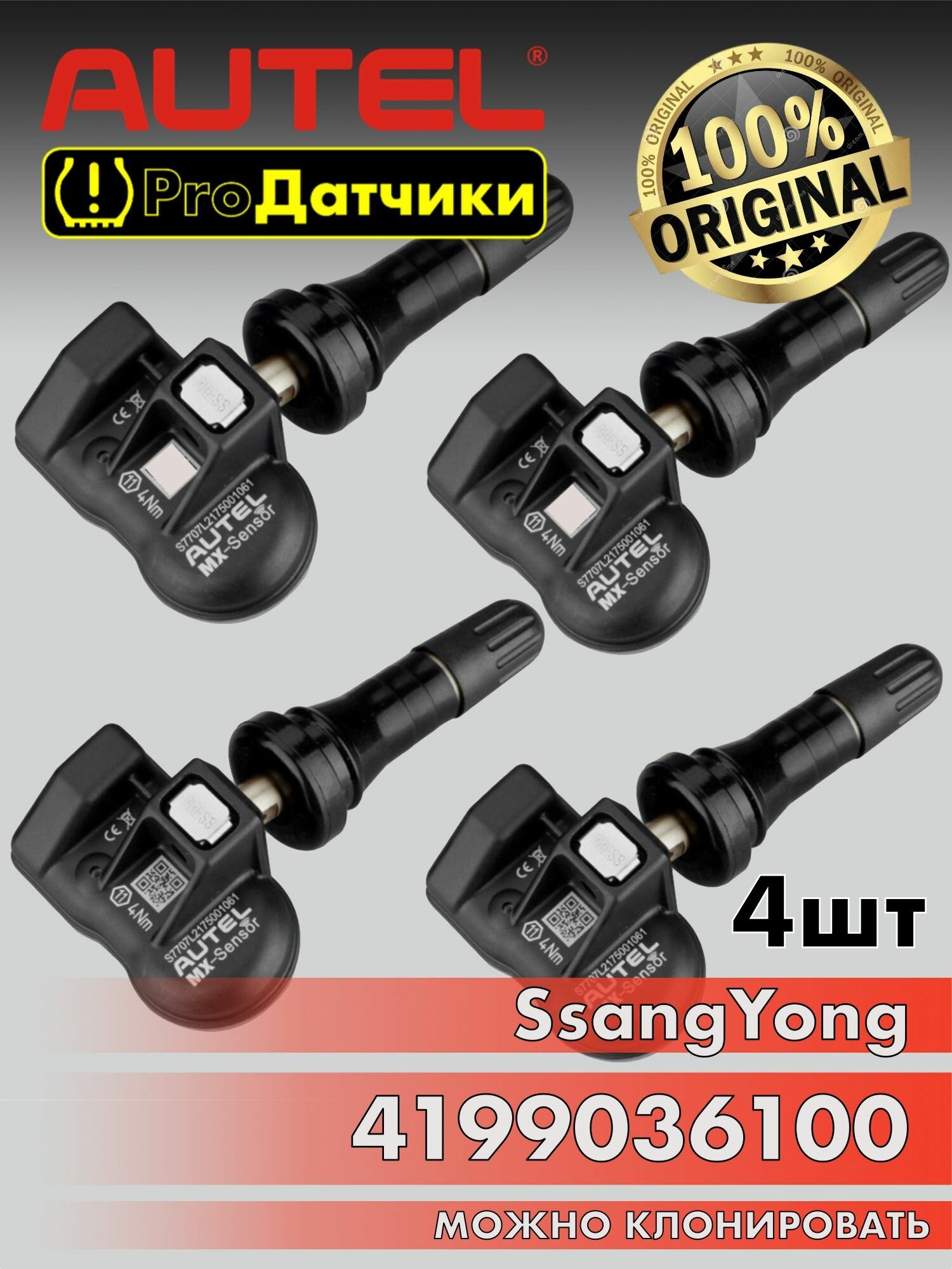 Autel для SsangYong 4199036100 Резиновый 4шт Датчик давления шин