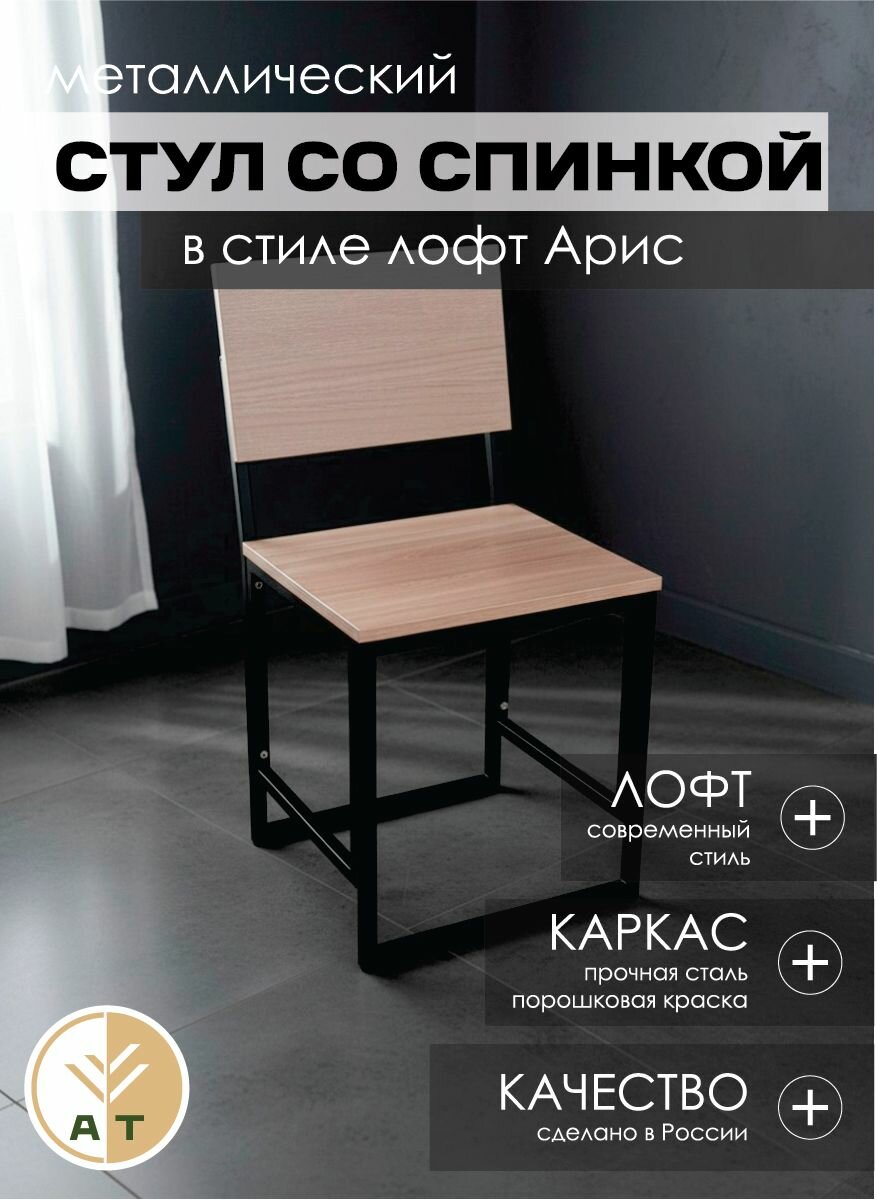 Стул лофт металлический со спинкой для кухни