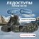 Ледоступы городские