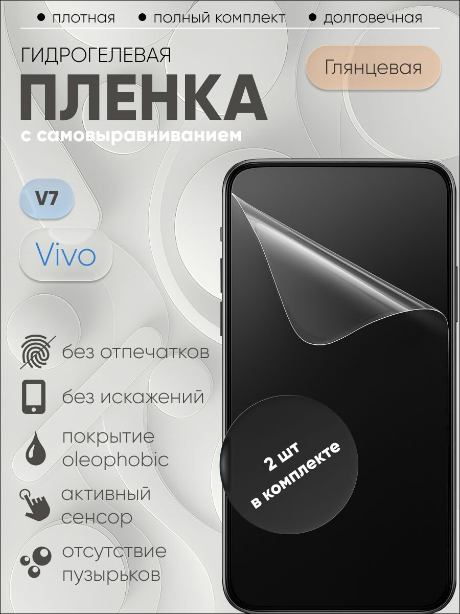 Гидрогелевая защитная пленка для vivo V7, бронепленка на виво V7 глянцевая 2 шт