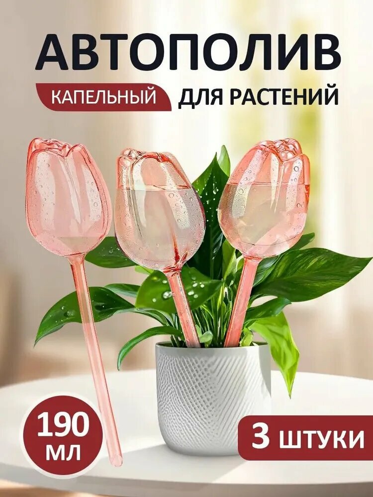 Система автополива 3 шт 1 л для комнатных растений увлажнение почвы сад огород