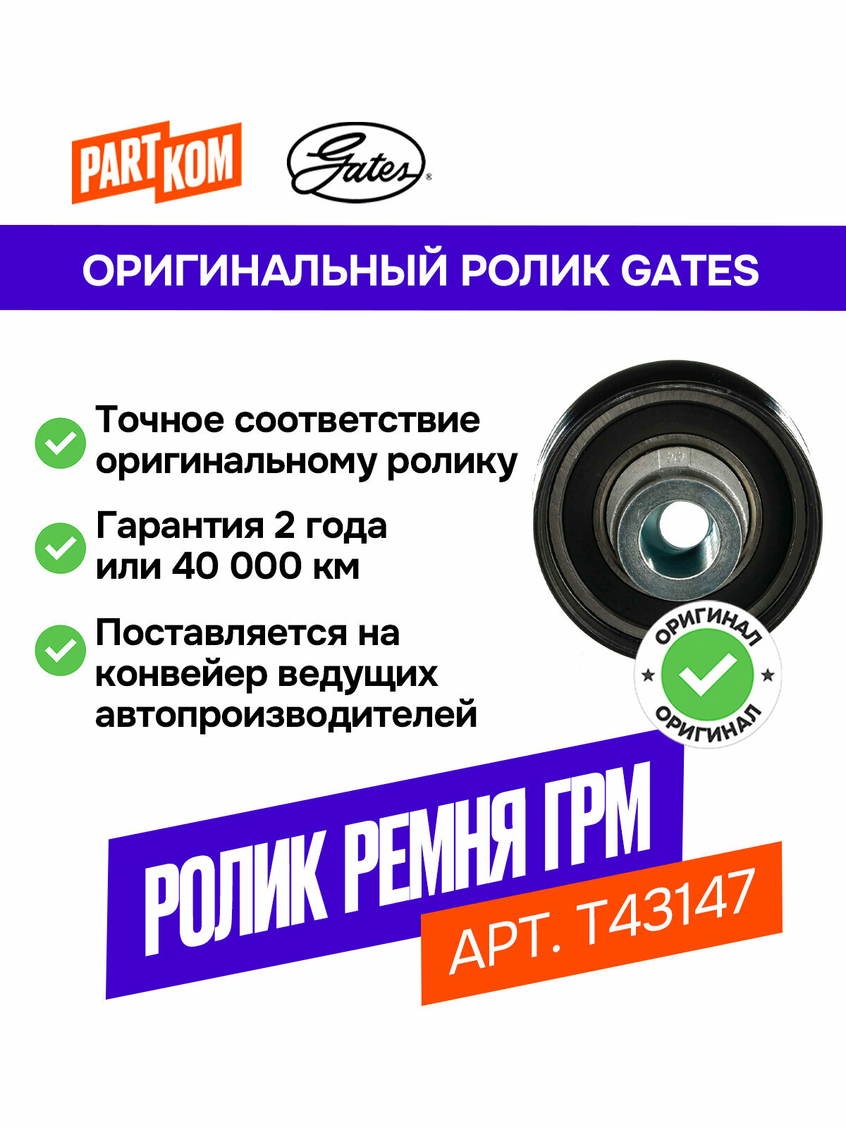 Натяжной ролик привода ГРМ PowerGrip Gates T43147 для а/м LADA Granta, Kalina, Priora