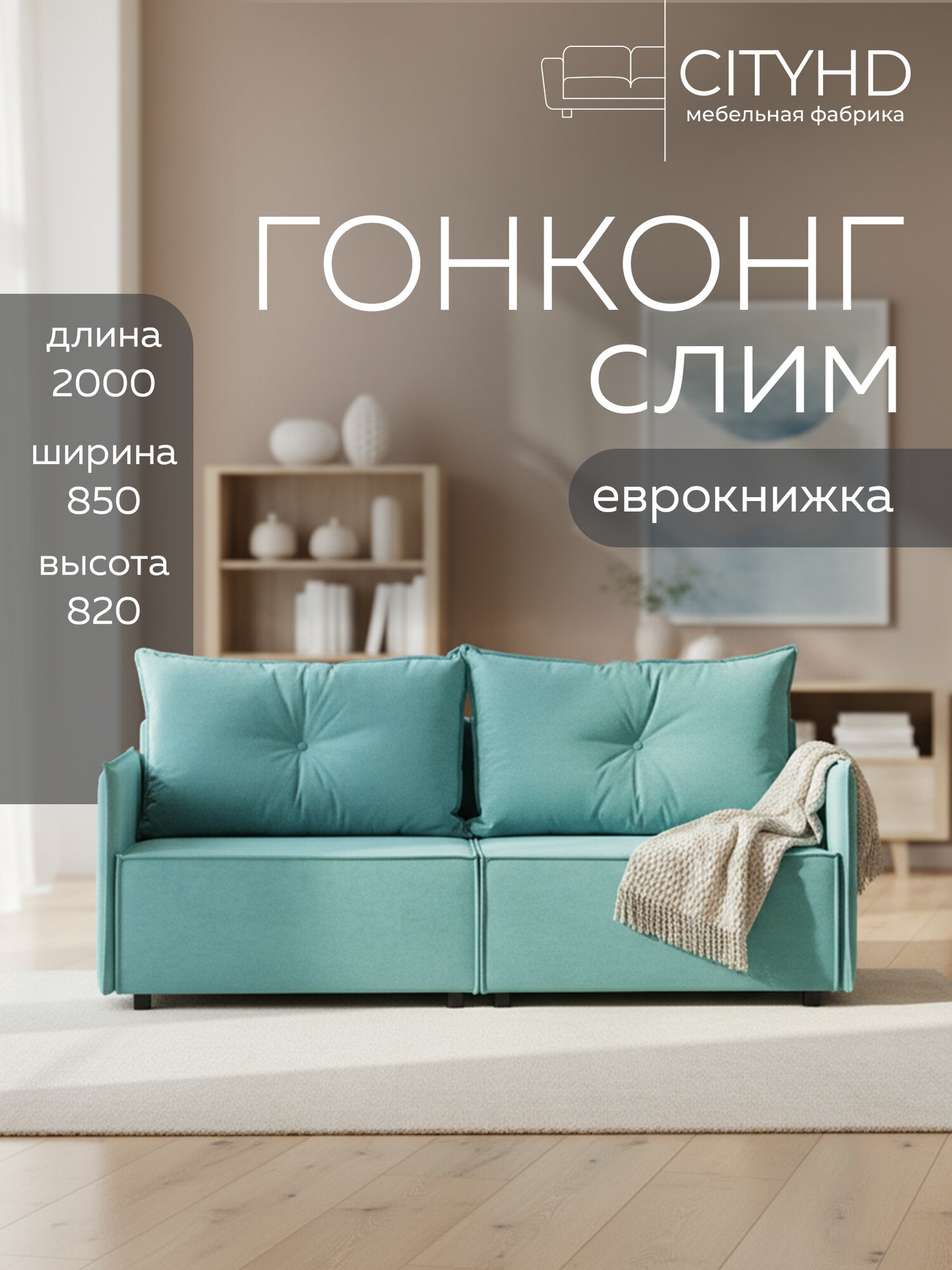 Диван-кровать CITYHD Гонконг слим, бирюзовый, современный скандинавский стиль, механизм еврокнижка