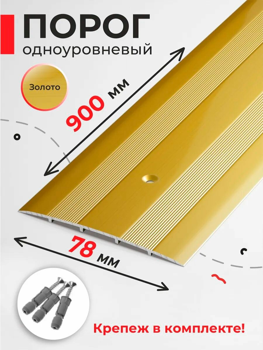 Порог алюминиевый напольный для напольных покрытий 78мм 90см, Золото