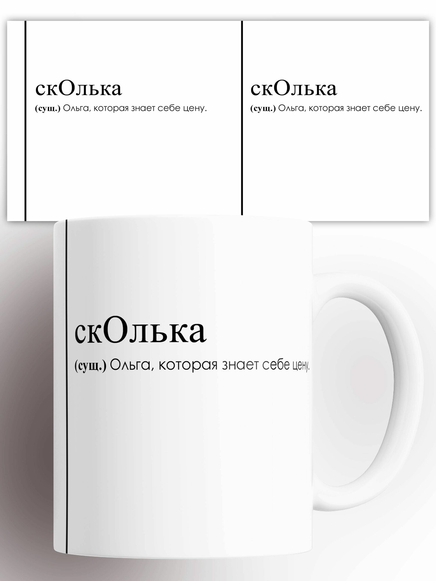 Кружка именная (Сущ) Ольга Оля скОлька 330 мл