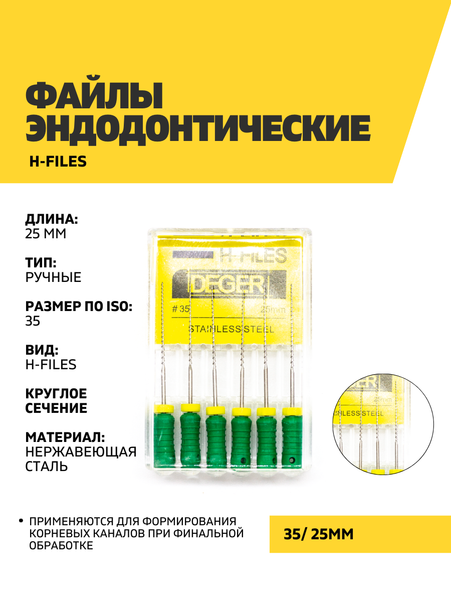 Файлы эндодонтические DEGER H-files, 35, 25 мм