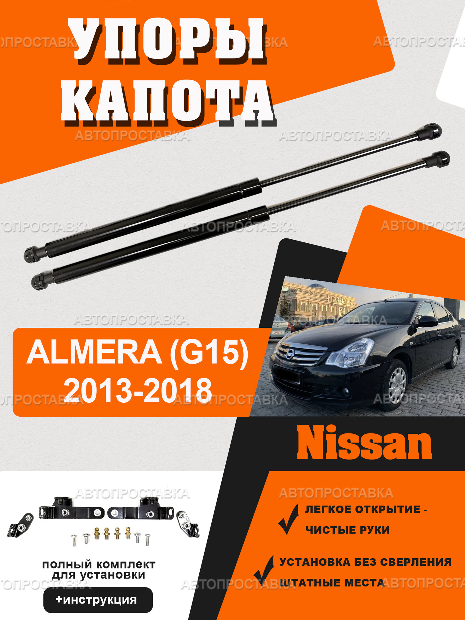 Упоры капота для Упоры капота для Nissan Almera G15 2013-2018 / Газовые амортизаторы капота Ниссан Альмера G15